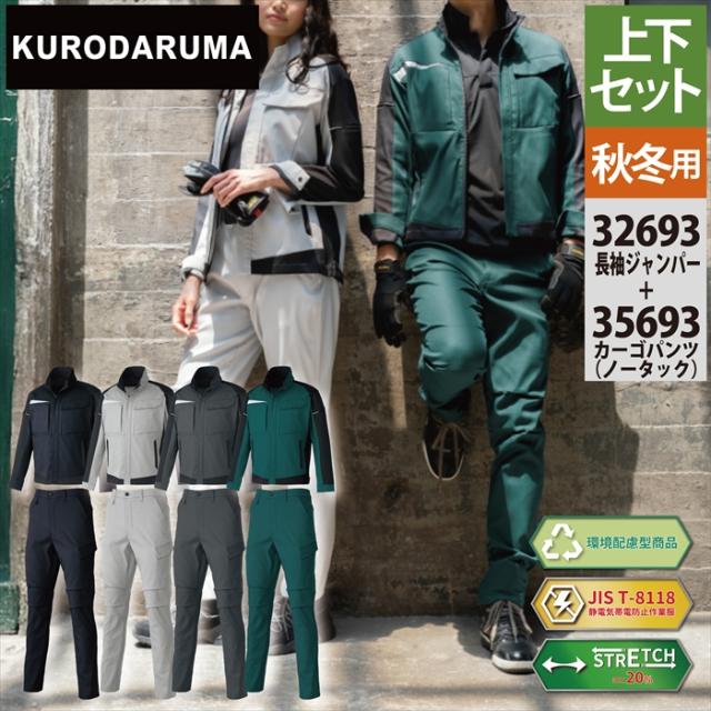 クロダルマ 作業服 上下セット 32693 長袖ジャンパーS-3L と 35693 カーゴパンツ ノータック 70-101 秋冬 作業着 作業ズボン