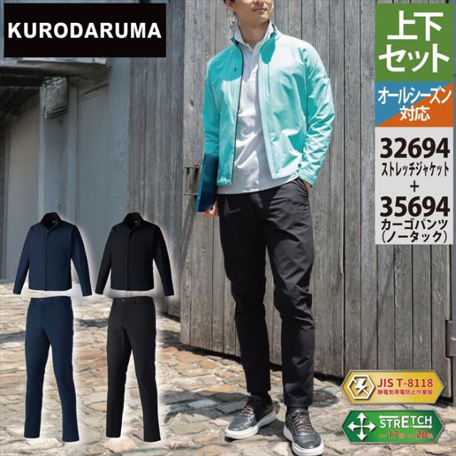 クロダルマ 作業服 上下セット 32694 ストレッチジャケットSS-3L と 35694 カーゴパンツ ノータック SS-3L 秋冬 作業着 作業ズボン