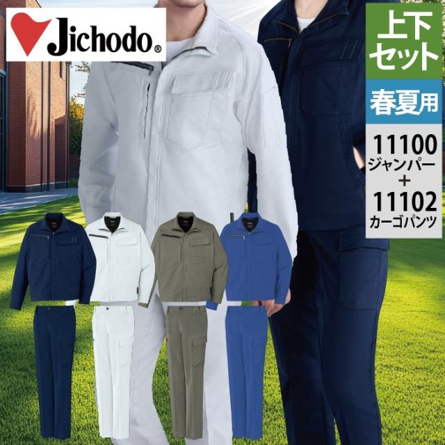 自重堂 作業服 上下セット 11100 エコ製品制電ストレッチジャンパー と 11102 エコ製品制電ストレッチノータックカーゴパンツ 秋冬 作業着