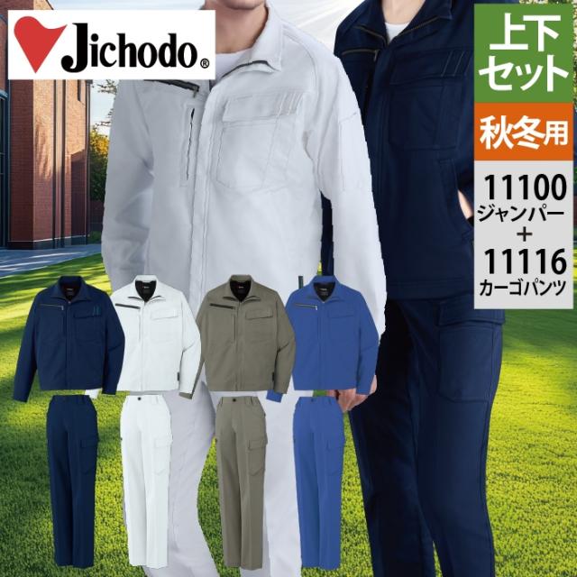 自重堂 作業服 上下セット 11100 エコ製品制電ストレッチジャンパー と 11116 エコ製品制電ストレッチレディースカーゴパンツ 秋冬 作業着