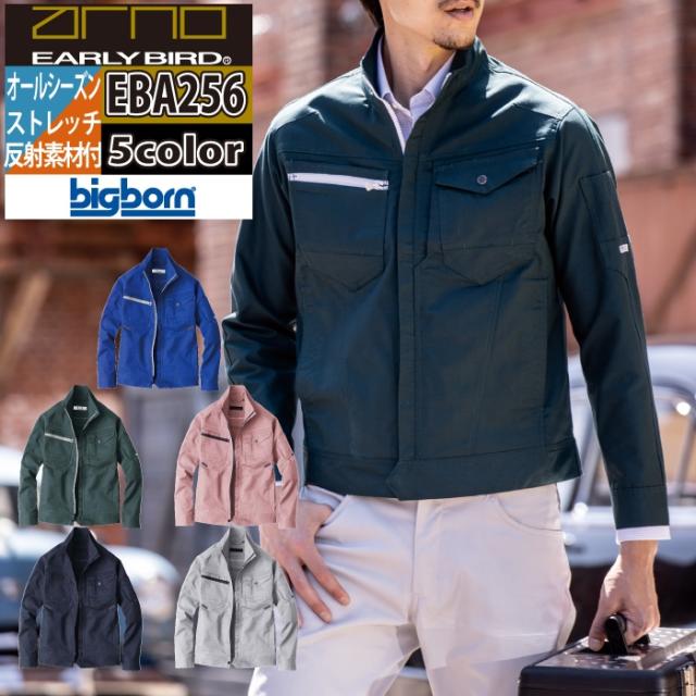 ビッグボーン bigborn 作業服 EBA256 長袖ジャケット 6L オールシーズン 作業着