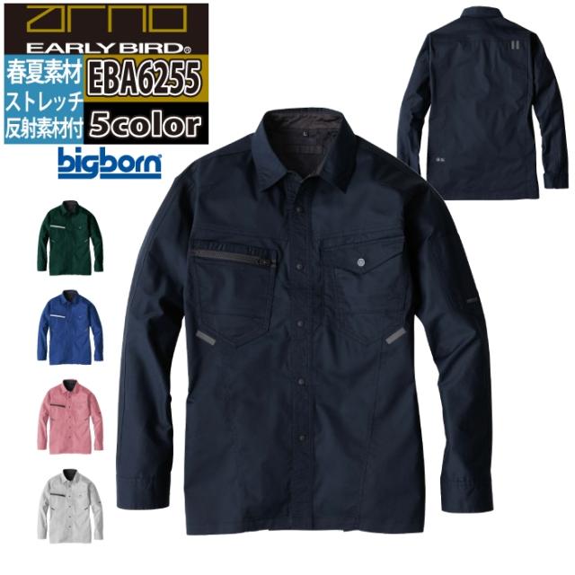 ビッグボーン bigborn 作業服 EBA6255 長袖シャツ 6L 春夏 作業着