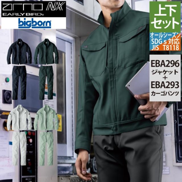 ビッグボーン bigborn 作業服 上下セット EBA296 ジャケットS-3L と EBA293 ノータックカーゴパンツ S-3L 作業着 作業ズボン