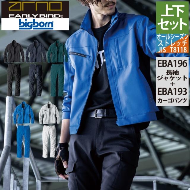 ビッグボーン bigborn 作業服 上下セット EBA196 長袖ジャケットM-3L と EBA193 ノータックカーゴパンツ 62-100 作業着 作業ズボン