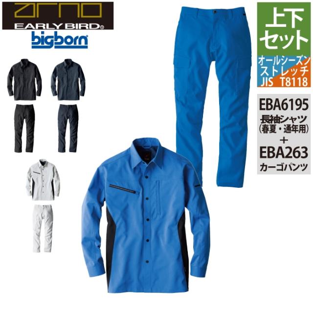 ビッグボーン bigborn 作業服 上下セット EBA6195 長袖シャツS-3L と EBA193 ノータックカーゴパンツ 62-100 作業着 作業ズボン