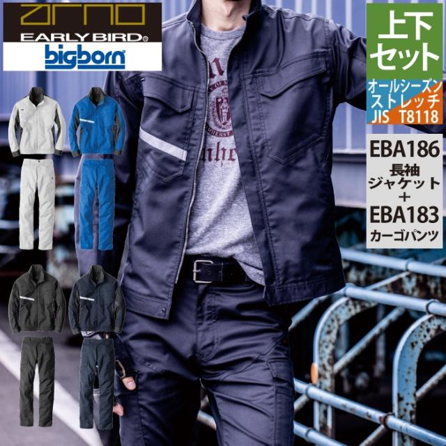 ビッグボーン bigborn 作業服 上下セット EBA186 長袖ジャケットS-3L と EBA183 ノータックカーゴパンツ 62-100 作業着 作業ズボン