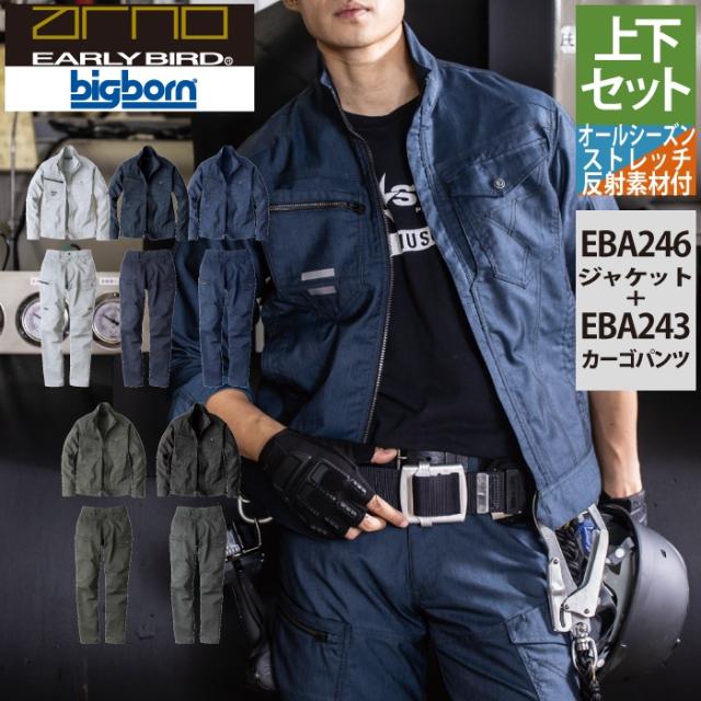 ビッグボーン bigborn 作業服 上下セット EBA246 長袖ジャケットM-3L と EBA243 ノータックカーゴパンツ 62-100 作業着 作業ズボン