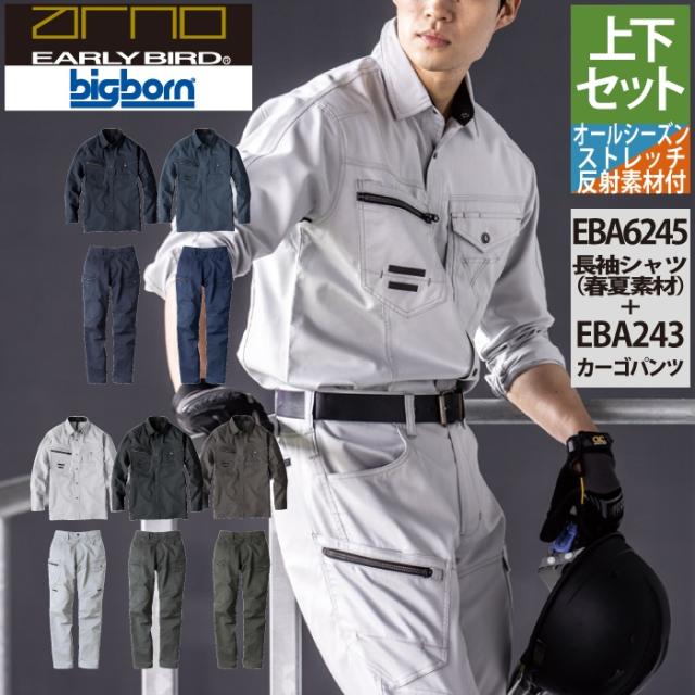 ビッグボーン bigborn 作業服 上下セット EBA6245 長袖シャツM-3L と EBA243 ノータックカーゴパンツ 62-100 作業着 作業ズボン