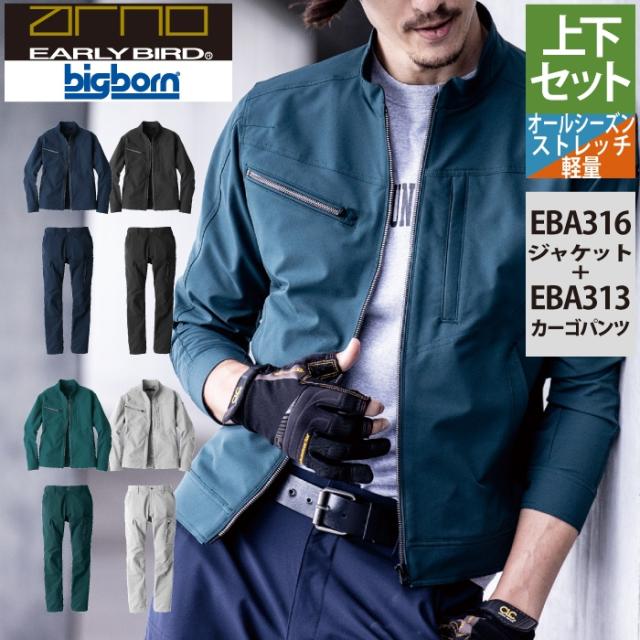 ビッグボーン bigborn 作業服 上下セット EBA316 長袖ジャケットS-3L と EBA313 ノータックカーゴパンツ S-3L 作業着 作業ズボン