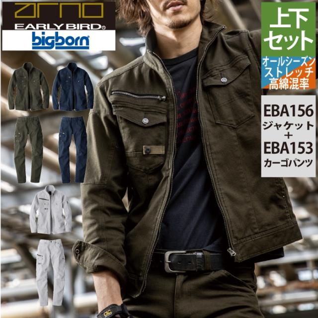 ビッグボーン bigborn 作業服 上下セット EBA156 長袖ジャケットS-3L と EBA153 ノータックカーゴパンツ 73-100 作業着 作業ズボン
