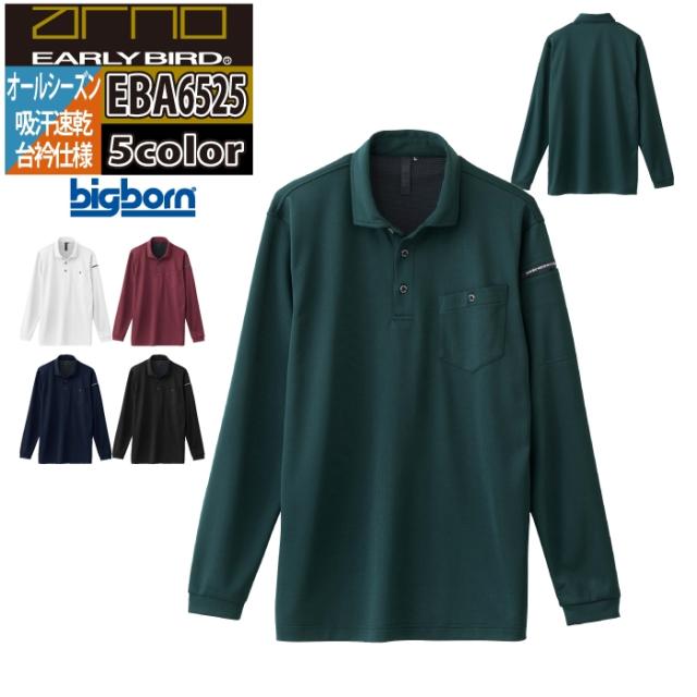 ビッグボーン bigborn 作業服 EBA6525 長袖ポロシャツ 6L オールシーズン 作業着
