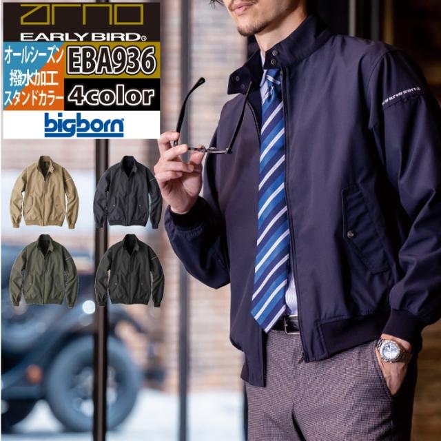 ビッグボーン bigborn 作業服 EBA936 フィールドジャケット 6L オールシーズン 作業着