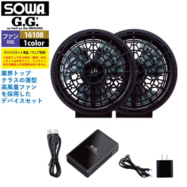 ファン付きウェア 桑和 SOWA 作業服 16108 デバイスセット F 作業着 オールシーズン