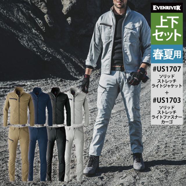 イーブンリバー 作業服 上下セット US1707 ジャケットS-3L と US1703 カーゴパンツ S-3L 作業着 作業ズボン 春夏