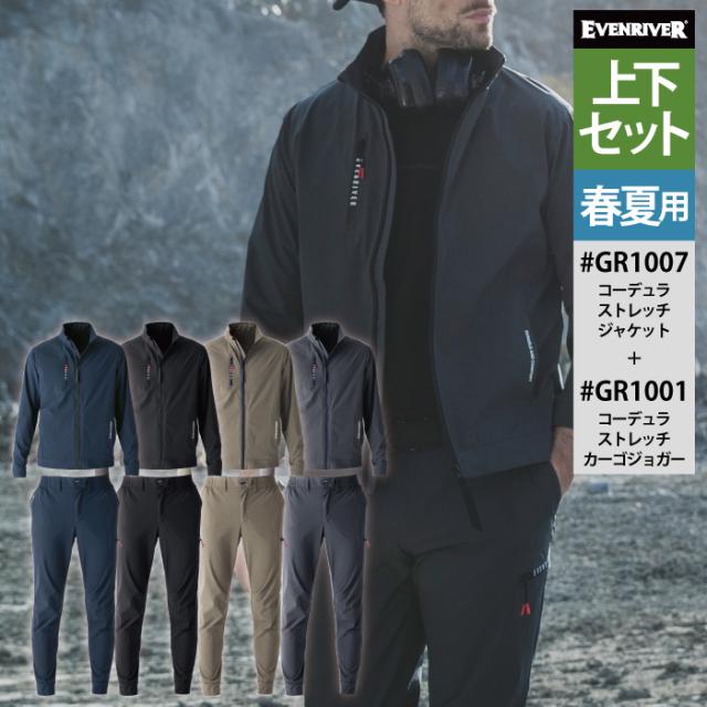 イーブンリバー 作業服 上下セット GR1007 コーデュラストレッチジャケットS-3L と GR1001 コーデュラストッレッチカーゴジョガー S-3L 作業着 作業ズボン 春夏