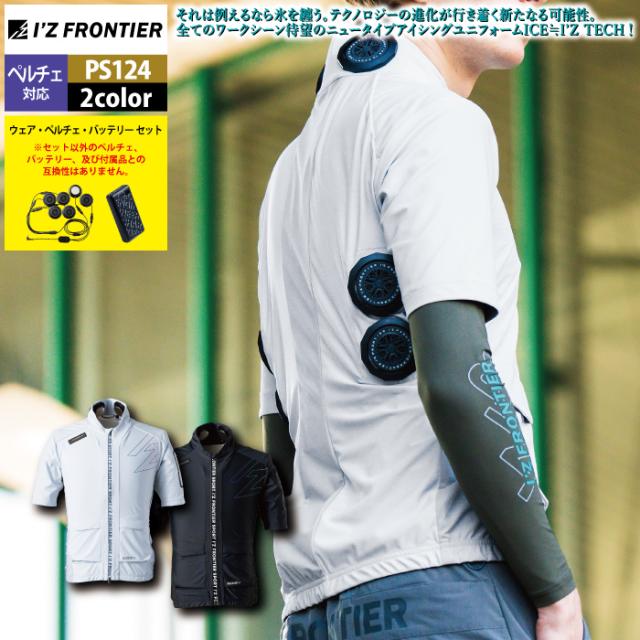 アイズフロンティア 作業服 2025春夏新作 ペルチェ対応ウェア PS124 ペルチェ専用半袖ジャケットセット S-4L 作業着 おしゃれ