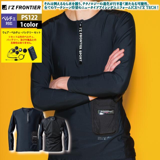 アイズフロンティア 作業服 2025春夏新作 ペルチェ対応ウェア PS122 ペルチェ専用長袖ジップアップインナーセット S-4L 作業着 おしゃれ