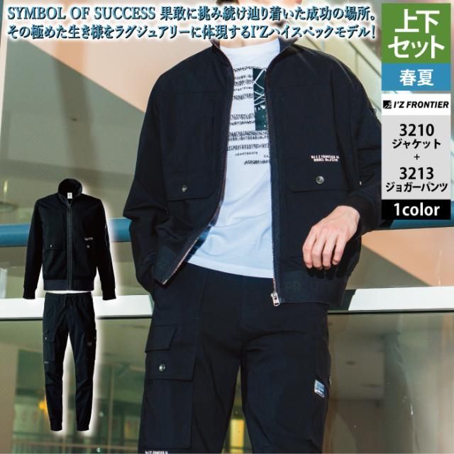 アイズフロンティア 作業服 上下セット 春夏 3210 ワークジャケットS-4L と 3213 ジョガーパンツ S-5L 作業着 作業ズボン