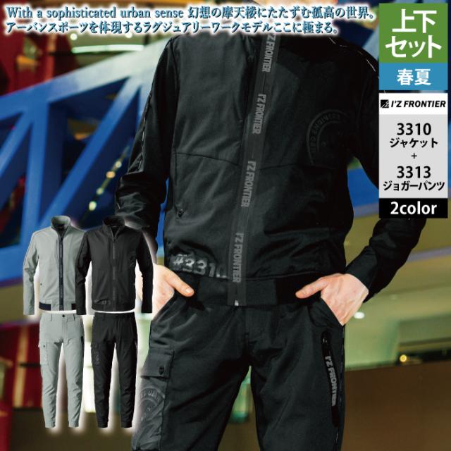 アイズフロンティア 作業服 上下セット 春夏 3310 ストレッチワークジャケットS-4L と 3313 ストレッチジョガーパンツ SS-5L 作業着 作業ズボン