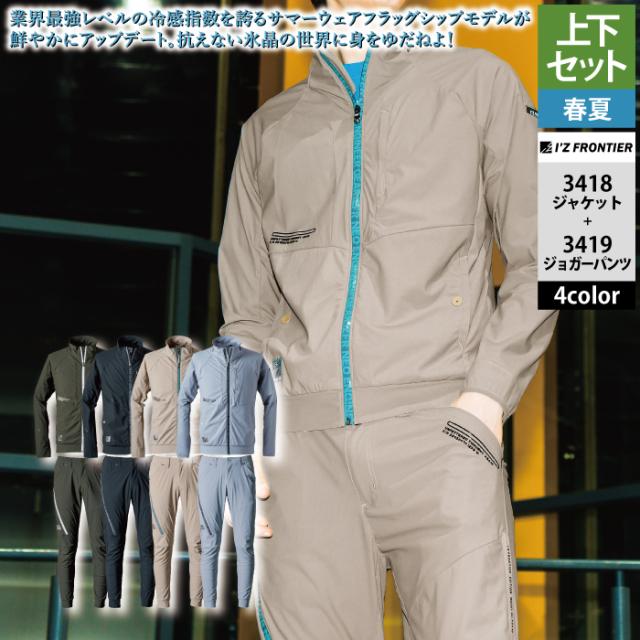 アイズフロンティア 作業服 上下セット 春夏 3418 冷感ワークジャケットS-3L と 3419 冷感ジョガーパンツ SS-5L 作業着 作業ズボン