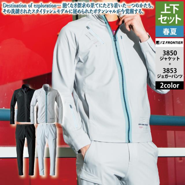 アイズフロンティア 作業服 上下セット 春夏 3850 速乾ワークジャケットS-4L と 3853 速乾ジョガーパンツ SS-5L 作業着 作業ズボン