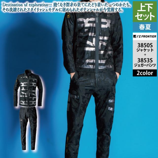 アイズフロンティア 作業服 上下セット 春夏 3850S 速乾ワークジャケットM-3L と 3853S 速乾ジョガーパンツ S-4L 作業着 作業ズボン