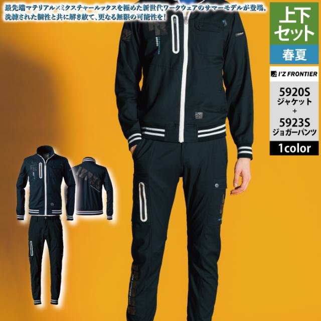 アイズフロンティア 作業服 上下セット 春夏 5920S ワークジャケットS-3L と 5923S ジョガーパンツ S-4L 作業着 作業ズボン