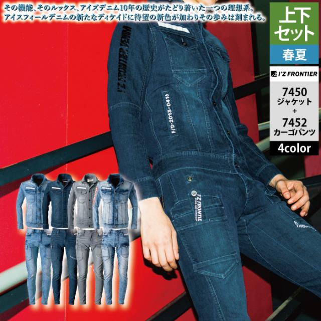アイズフロンティア 作業服 上下セット 春夏 7450 ストレッチ3DアイスフィールデニムワークジャケットS-3L と 7452 ストレッチ3Dアイスフィールデニムカーゴパンツ 73-101 作業着 作業ズボン