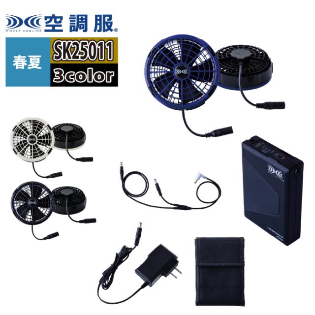 空調服 自重堂 作業服 春夏 SK25011 空調服スターターキット25V超大風量連続モード搭載 F 作業着