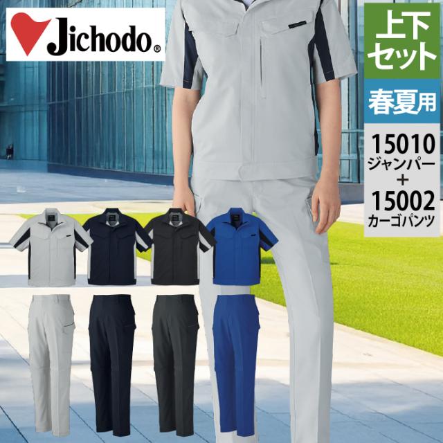 自重堂 作業服 上下セット 春夏 15010 エコ製品制電ストレッチ半袖ジャンパー と 15002 エコ製品制電ストレッチノータックパンツ 作業ズボン 作業着