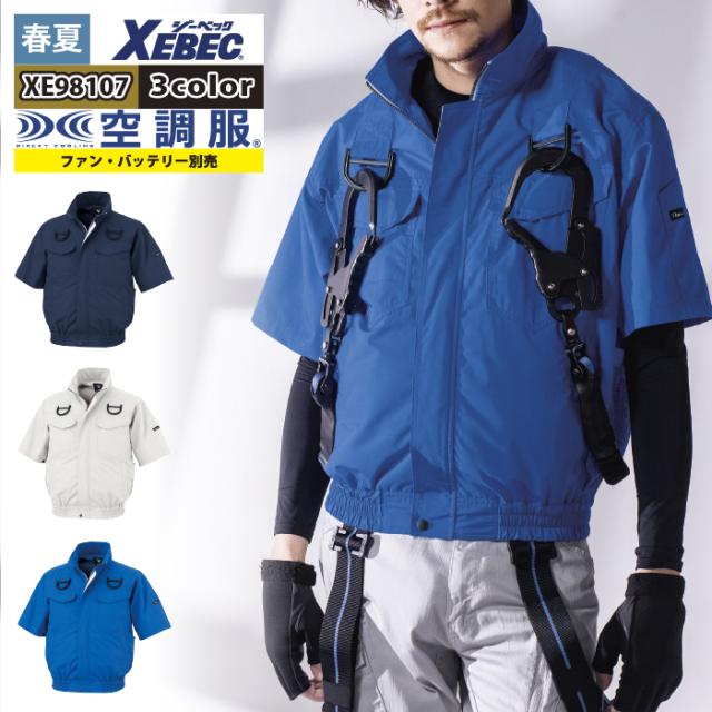 空調服 ジーベック XEBEC 作業服 春夏 XE98107 半袖ブルゾン（ハーネス対応） S-5L 単品 作業着
