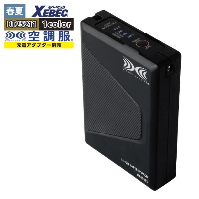 空調服 ジーベック XEBEC 作業服 春夏 BT25211 バッテリー（25V） F 作業着