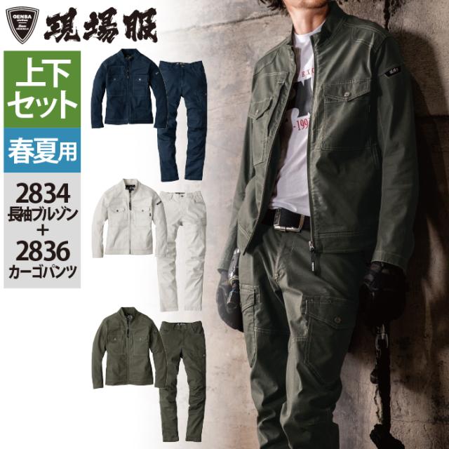 ジーベック XEBEC 作業服 上下セット 春夏 2834 長袖ブルゾンS-3L と 2836 カーゴパンツ S-3L 作業ズボン 作業着