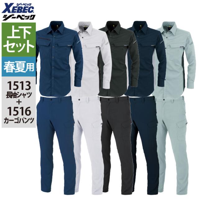 ジーベック XEBEC 作業服 上下セット 春夏 1513 長袖シャツM-3L と 1516 ピタリティカーゴパンツ 70-100 作業ズボン 作業着