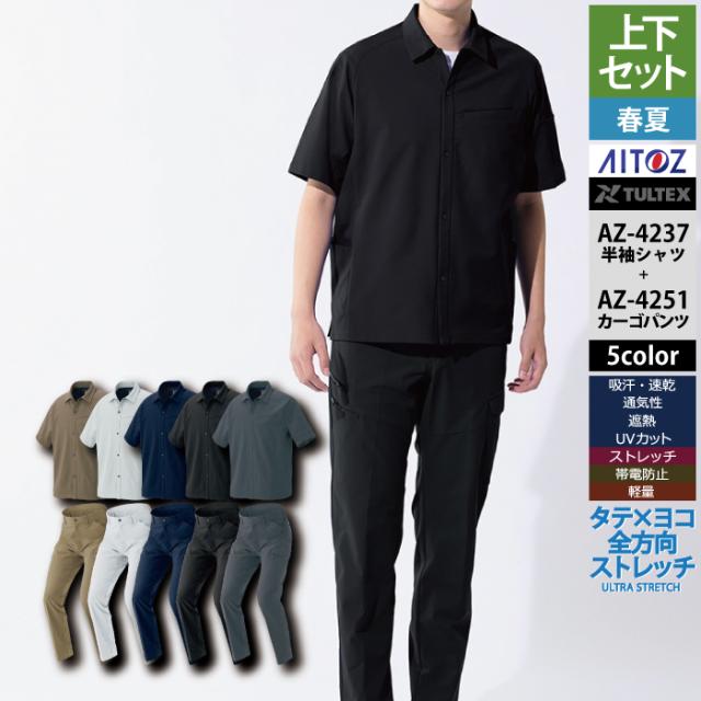 アイトス Aitoz 作業服 上下セット AZ-4237 長袖シャツL-3L と AZ-4251 カーゴパンツ 3S-3L 春夏用 作業着 作業ズボン