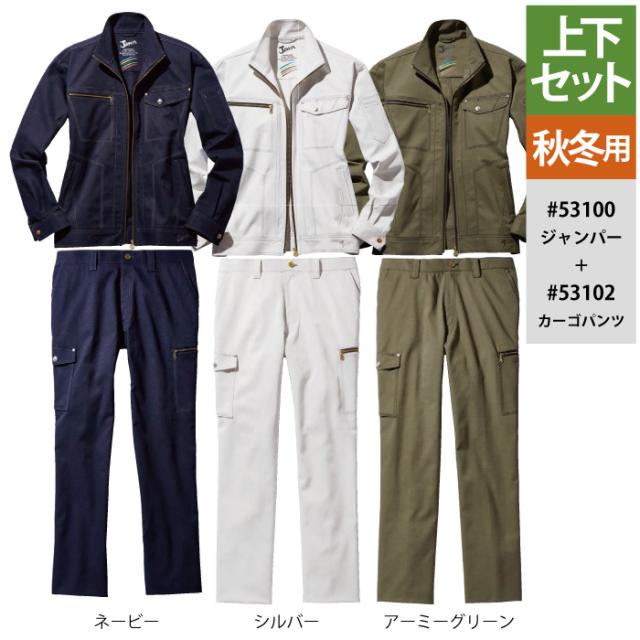 自重堂 ジャウィン JAWIN 作業服 上下セット 53100 ストレッチジャンパーS-LL と 53102 ストレッチノータックカーゴパンツ 73-88 秋冬用