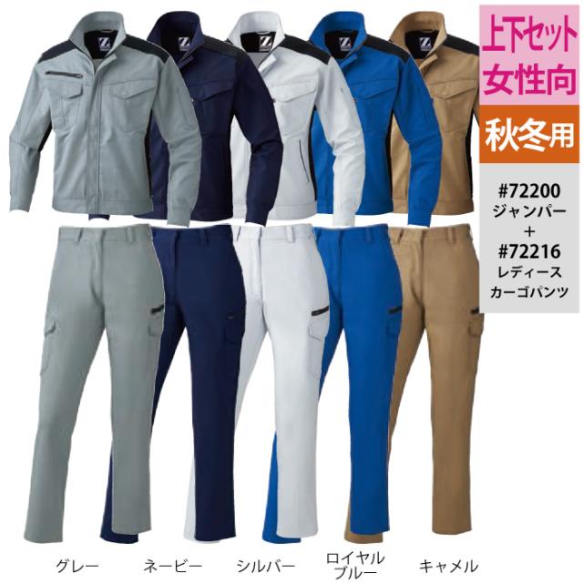 自重堂 作業服 上下セット 72200 ストレッチジャンパーS-LL と 72216 ストレッチレディースカーゴパンツ 59-76 秋冬用 かっこいい おしゃれ 作業着