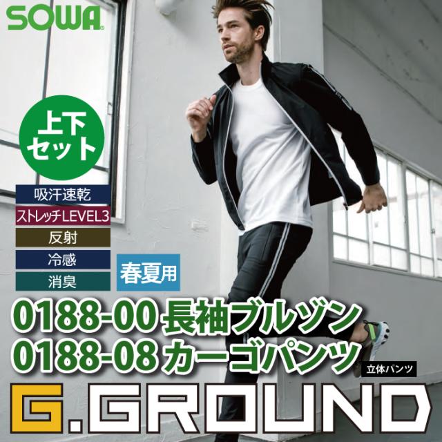桑和 SOWA 作業服 上下セット 0188-00 長袖ブルゾンM-3L と 0188-08 カーゴパンツ S-3L 春夏用 かっこいい おしゃれ  作業着 ズボン