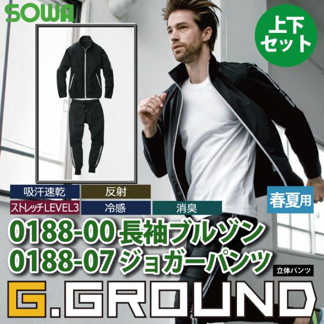 桑和 SOWA 作業服 上下セット 0188-00 長袖ブルゾンM-3L と 0188-07 ジョガーパンツ S-3L 春夏用 かっこいい おしゃれ  作業着 ズボン