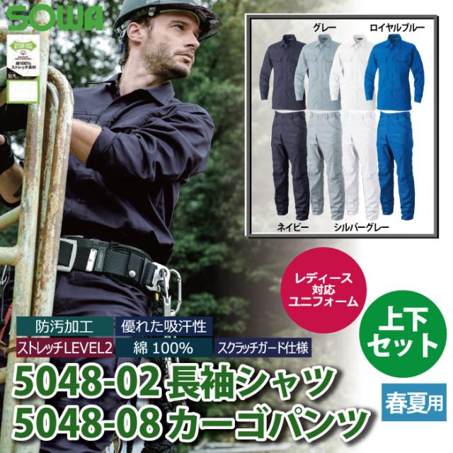 桑和 SOWA 作業服 上下セット 5048-02 長袖シャツS-3L と 5048-08 カーゴパンツ GS-100 春夏用 かっこいい おしゃれ  作業着 ズボン