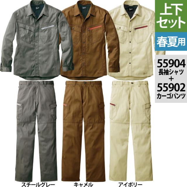 自重堂 JAWIN ジャウィン 作業服 上下セット 55904長袖シャツと55902ノータックカーゴパンツ S〜LL  ズボン 春夏用 かっこいい おしゃれ