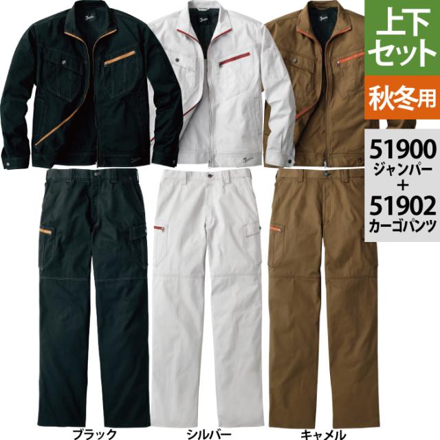 自重堂 JAWIN ジャウィン 作業服 上下セット 51900ジャンパー と51902ノータックカーゴパンツ S〜LL ズボン 秋冬用 かっこいい おしゃれ