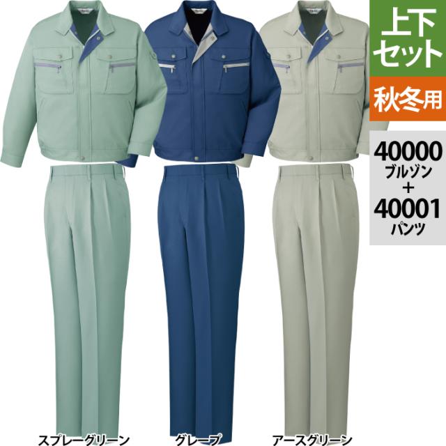 作業服 上下セット 自重堂 40000ブルゾンと40001エコツータックパンツ S〜LL  作業着 ズボン 秋冬用
