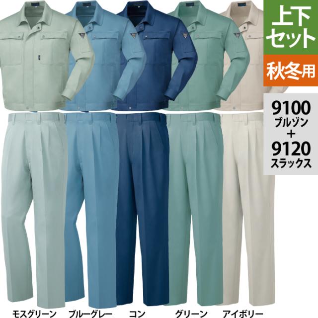 作業服 秋冬用 ジーベック 上下セット 9100 ブルゾンM〜3L と 9120 スラックス W70〜W100 作業着 作業ズボン