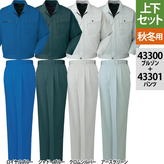 作業服 秋冬用 自重堂 上下セット 43300 ブルゾンS〜3L と 43301 ツータックパンツ 70〜101 作業着 作業ズボン