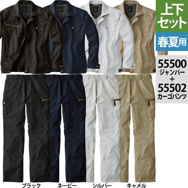 自重堂 ジャウィン JAWIN 作業服 作業着 上下セット 55500 長袖ジャンパー と 55502 ノータックカーゴパンツ S-LL ズボン 春夏用