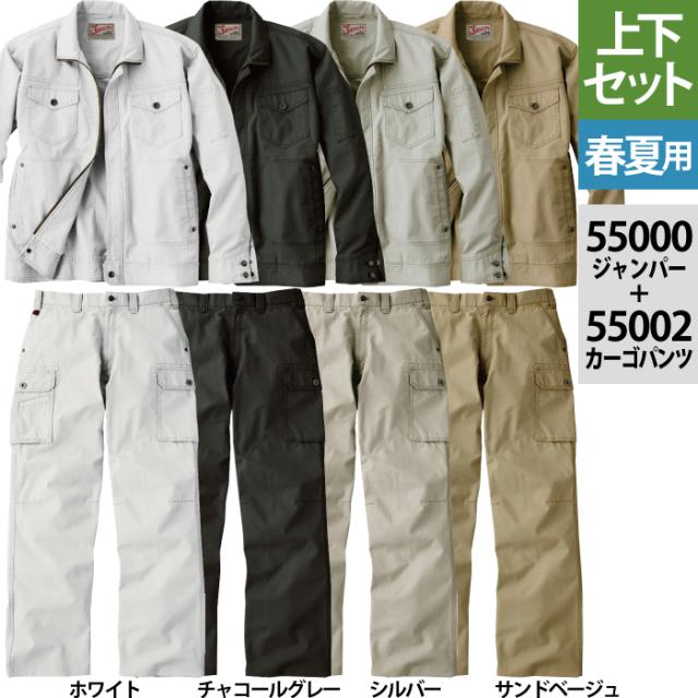 自重堂 ジャウィン JAWIN 作業服 上下セット 55000 長袖ジャンパー と 55002 ノータックカーゴパンツ S-LL ズボン 春夏用