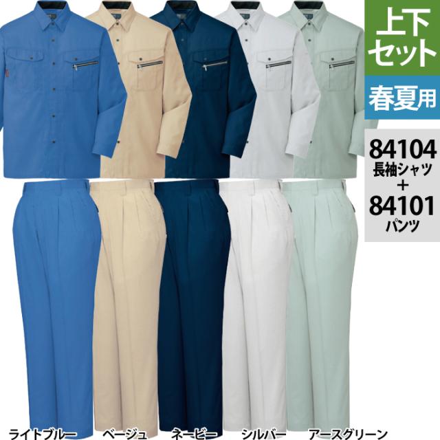 自重堂 作業服 上下セット 84104 エコ3バリュー長袖シャツ と 84101 エコ3バリューツータックパンツ S-LL ズボン 春夏用 かっこいい おしゃれ 作業着
