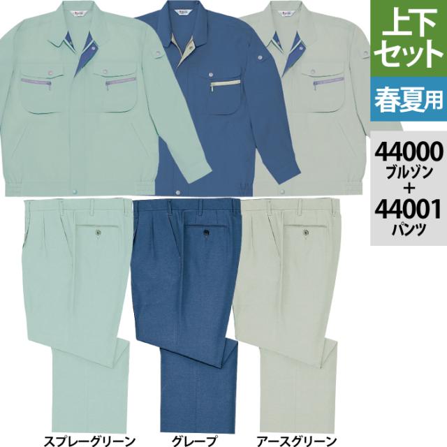 自重堂 作業服 上下セット 44000 清涼長袖ブルゾン と 44001 清涼ツータックパンツ S-LL ズボン 春夏用 かっこいい おしゃれ  ズボン 作業着