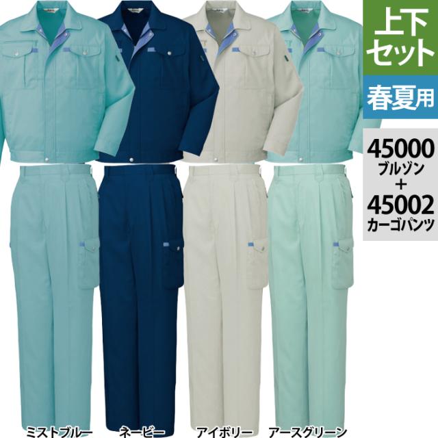 自重堂 作業服 上下セット 45000 長袖ブルゾン と 45002 ツータックカーゴパンツ S-LL ズボン 春夏用 かっこいい おしゃれ  ズボン 作業着